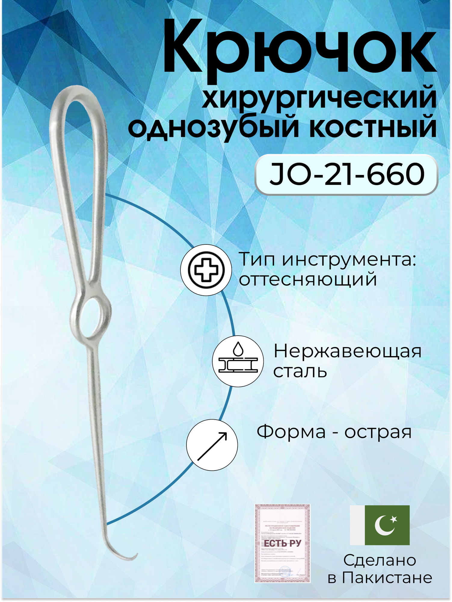 Крючок хирургический острый однозубый костный, Surgicon, имеет Регистрационное удостоверение