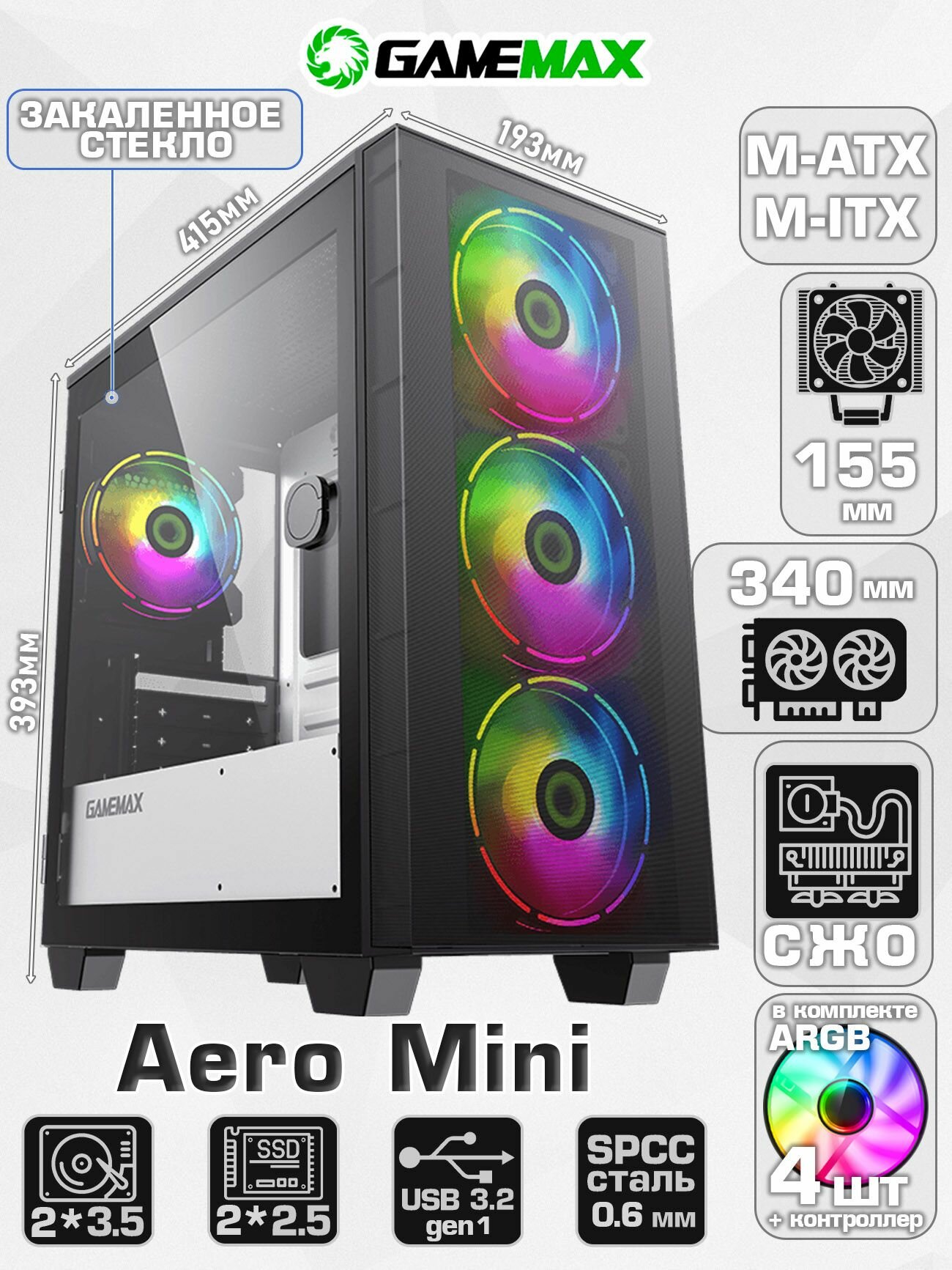 Корпус GAMEMAX Aero Mini без БП (Черный Midi-Tower Micro-ATX, Mini ITX CPU 155м VGA 340мм USB3.0, Закаленное стекло, 3*120мм. RGB, пыл. фильтр)