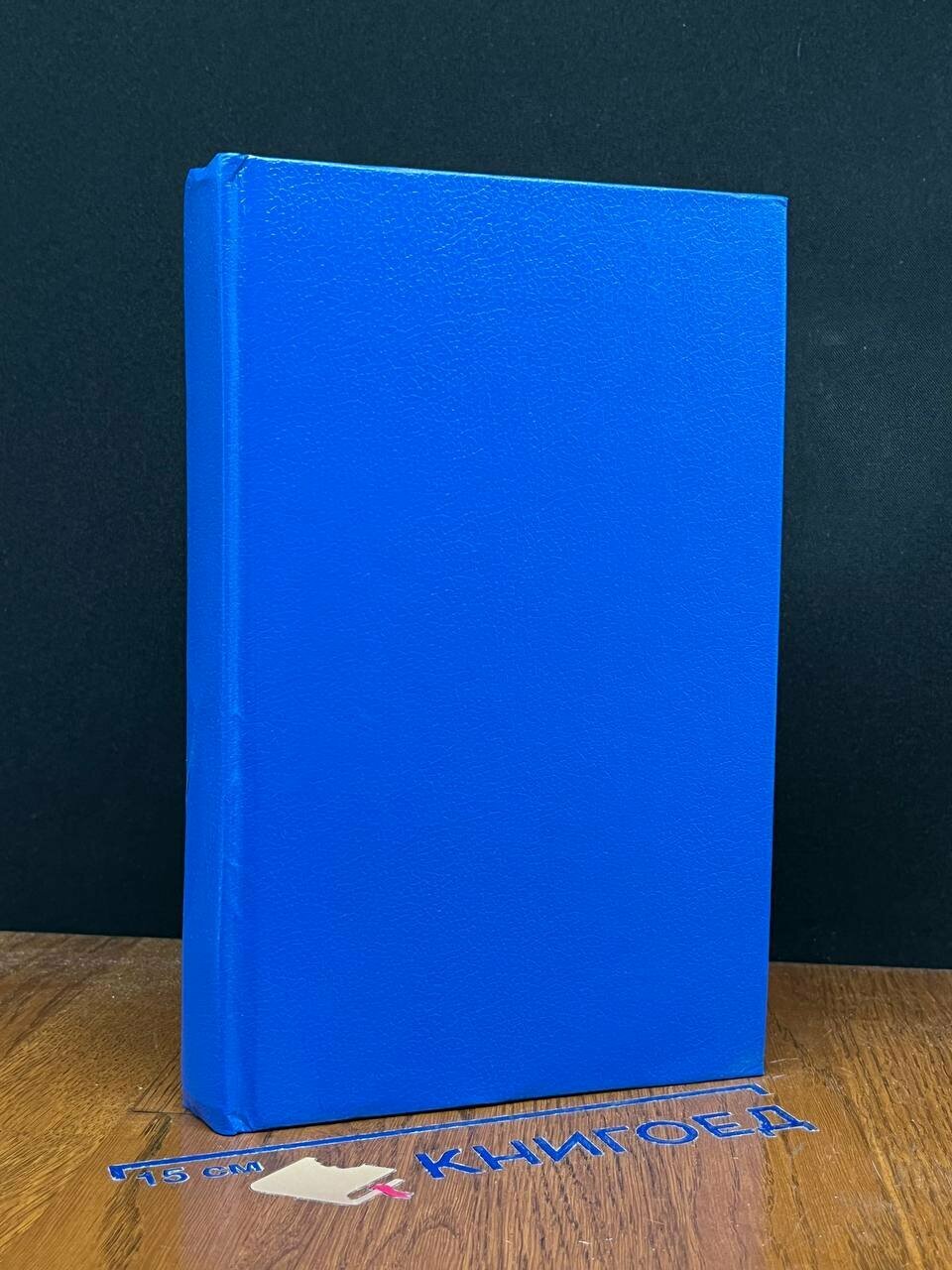 Книга. Борьба за Рим. Аттила 1993 (2044596914257)