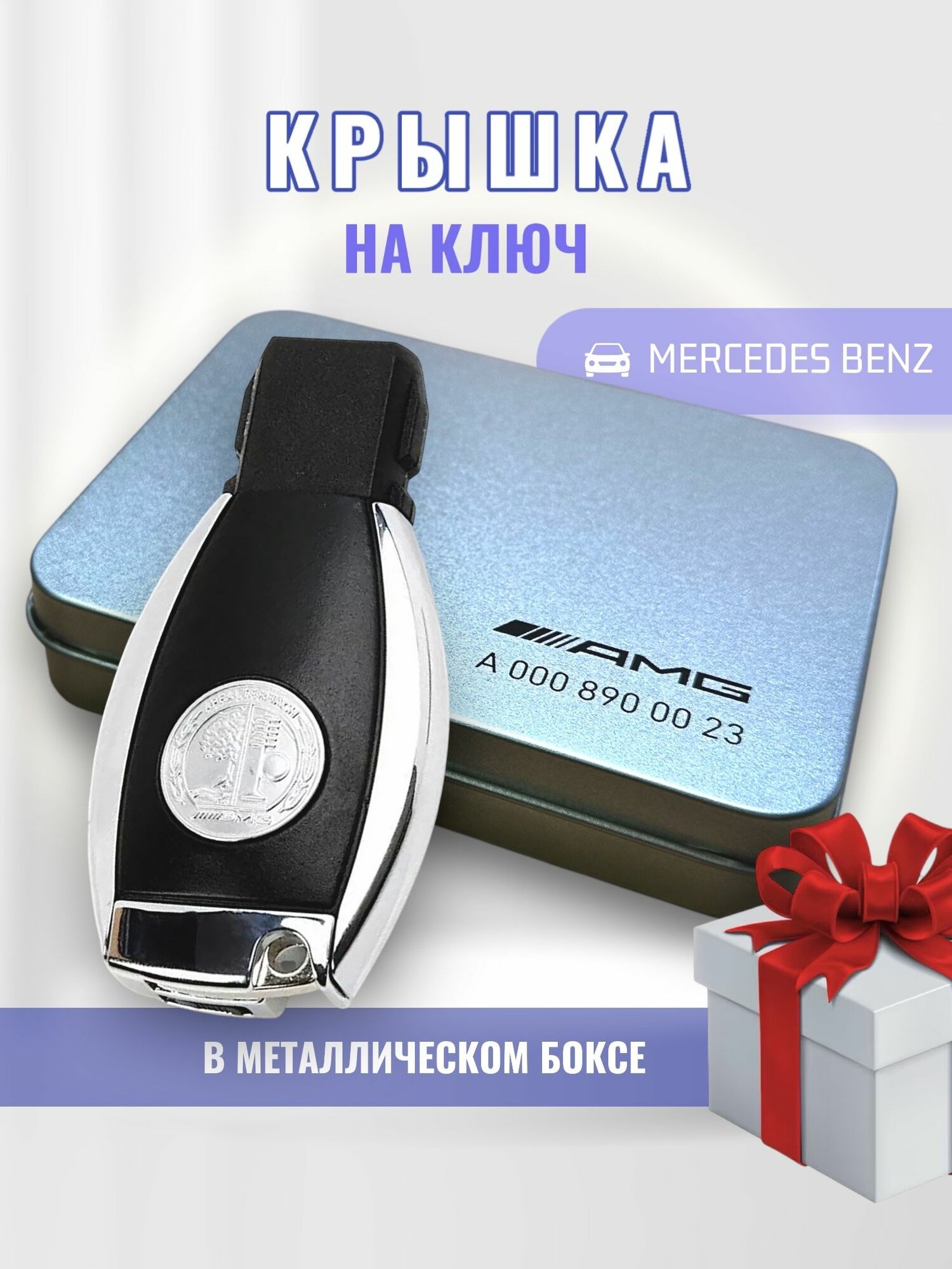 Накладка-чехол на ключ Mercedes W204