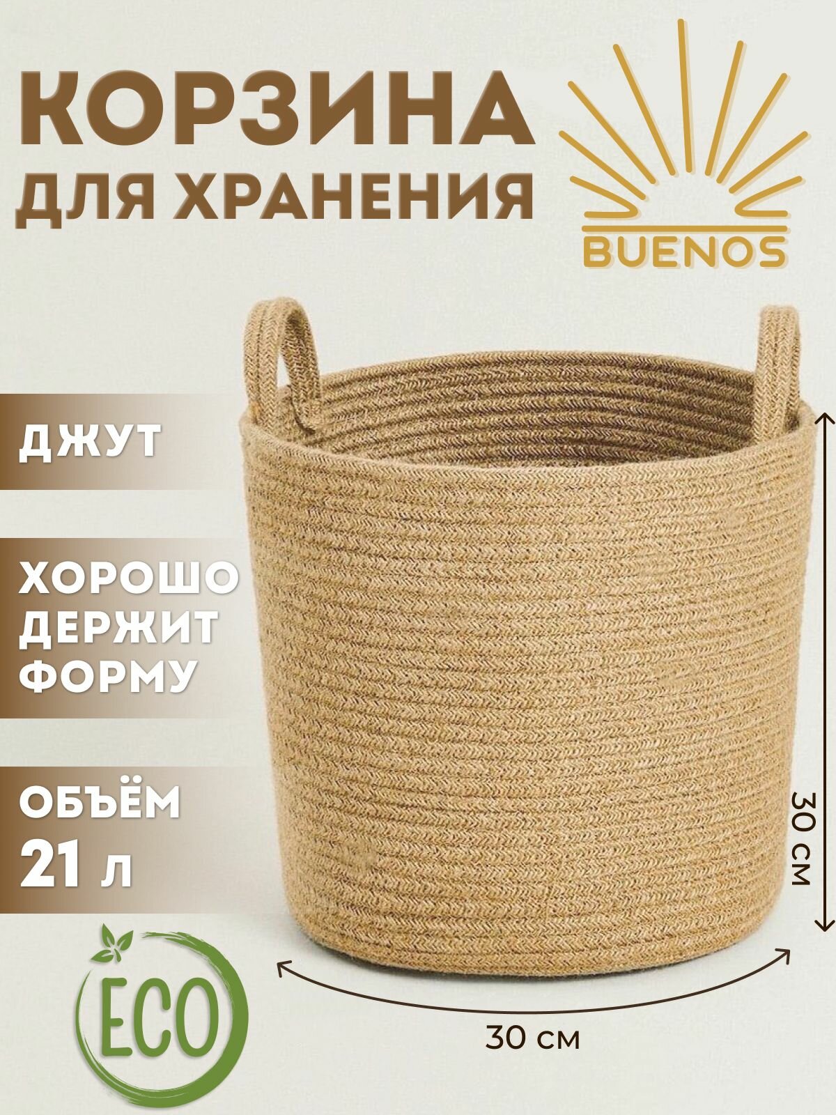 Корзина для белья плетенная, корзинка для хранения вещей из джута интерьерная, кашпо для цветов, короб для игрушек 30х30х30см