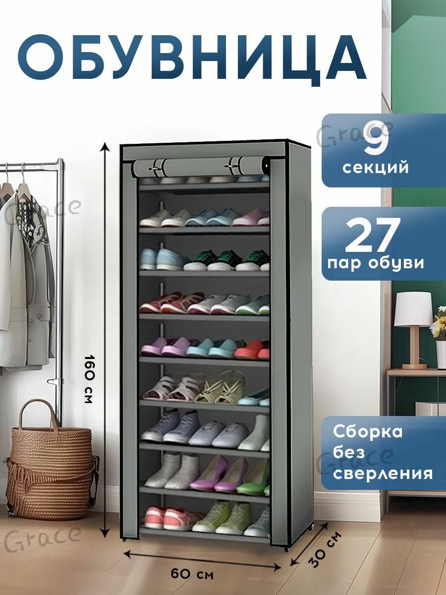 Коробка для обуви, используется в коридоре, гостиной, серая, 9 этажей, 160х60х30см