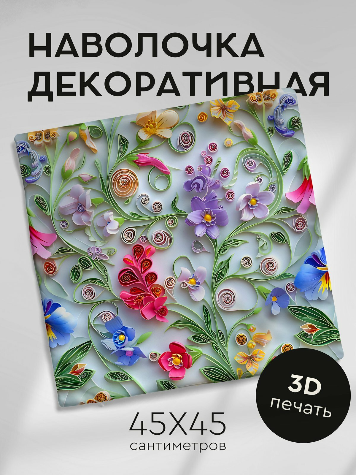 Наволочка декоративная на молнии, 45х45см / Цветы в технике Квиллинг 3D / Львиный зев / Душистый горошек / Вероника