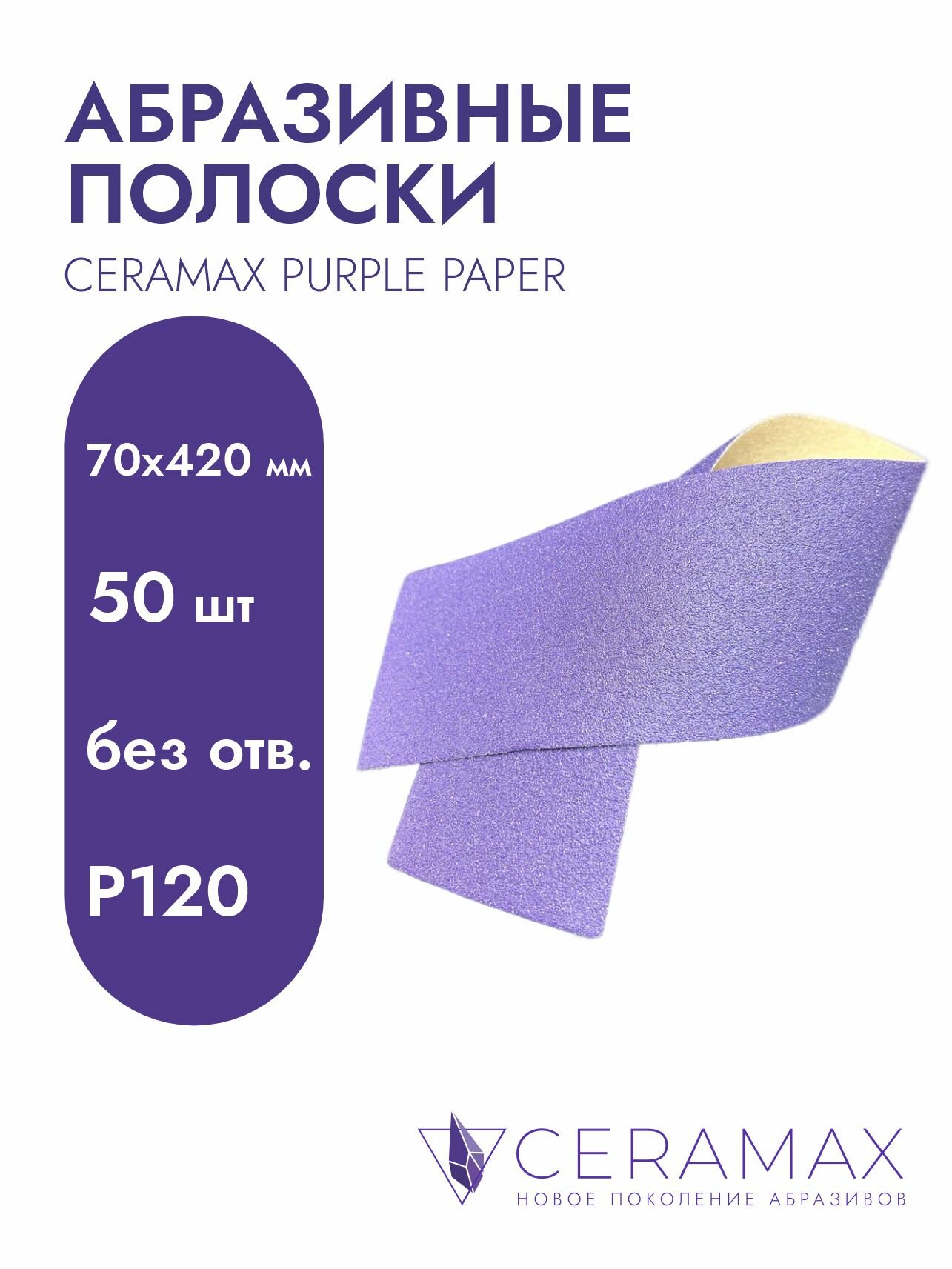 Абразивные полоски для шлифовки на бумажной основе без отверстий 70*420 мм CERAMAX PURPLE PAPER, P120, 50 шт, наждачка полоса, абразивные материалы
