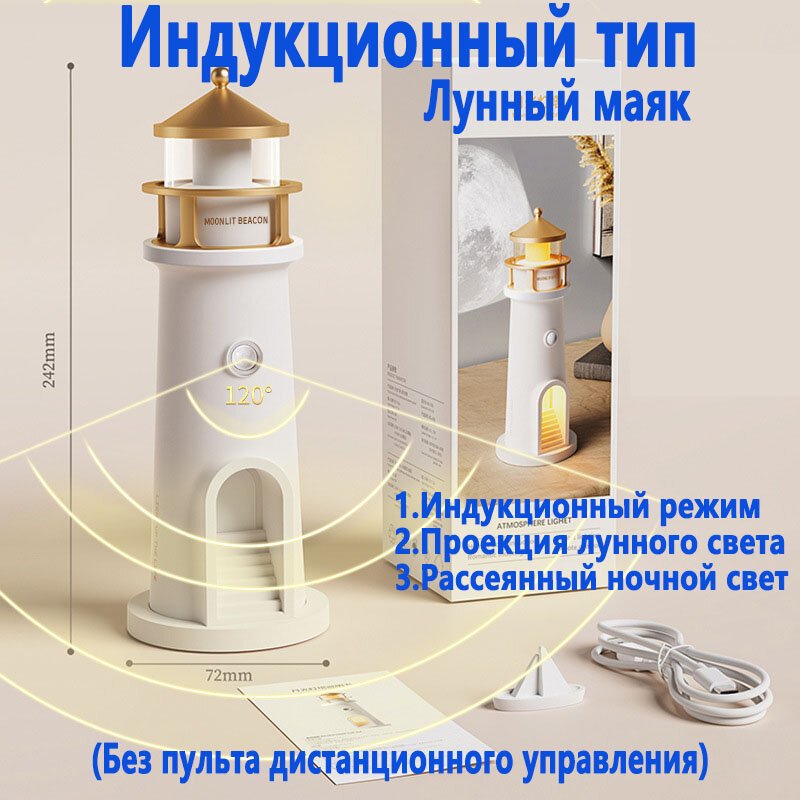 Настольный светильник, детский ночник Маяк/Маяк лунного света（Модель датчика зарядки без пульта дистанционного управления)