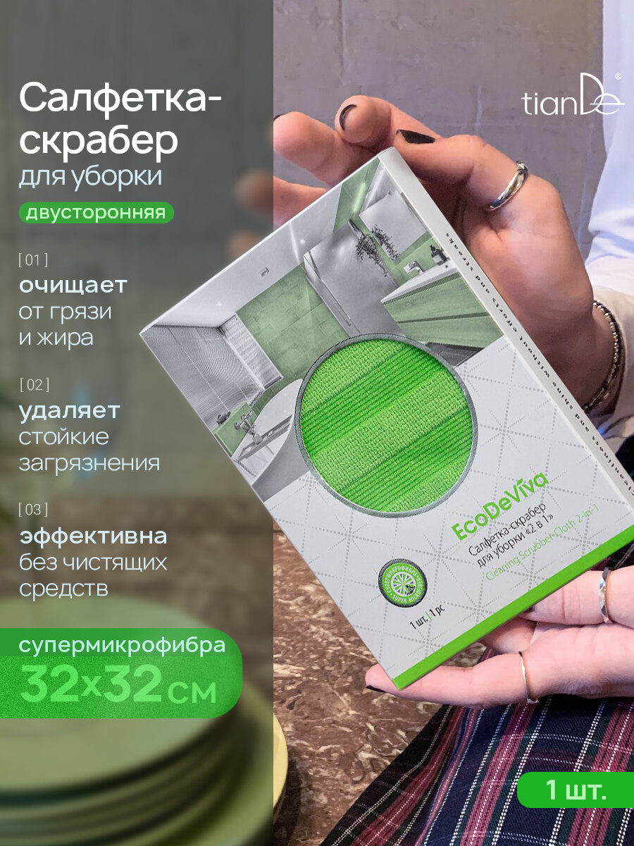 Салфетка скрабер 2 в 1 для уборки кухни, гостиной, ванной TianDe