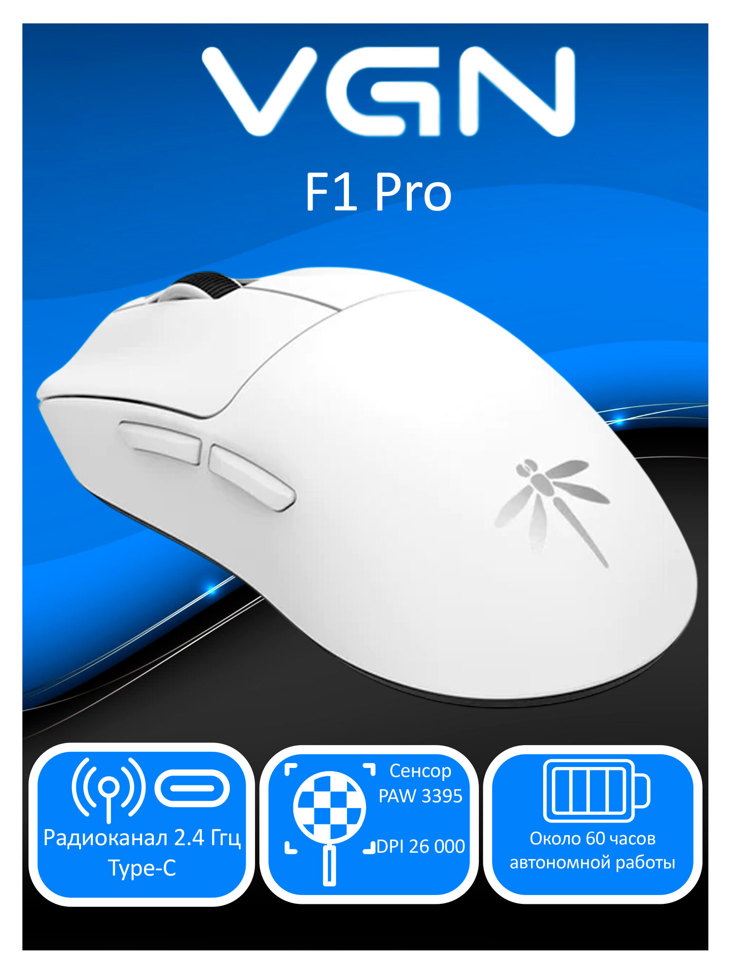 Игровая мышь VGN Dragonfly F1 PRO White белый/серый Радиоканал