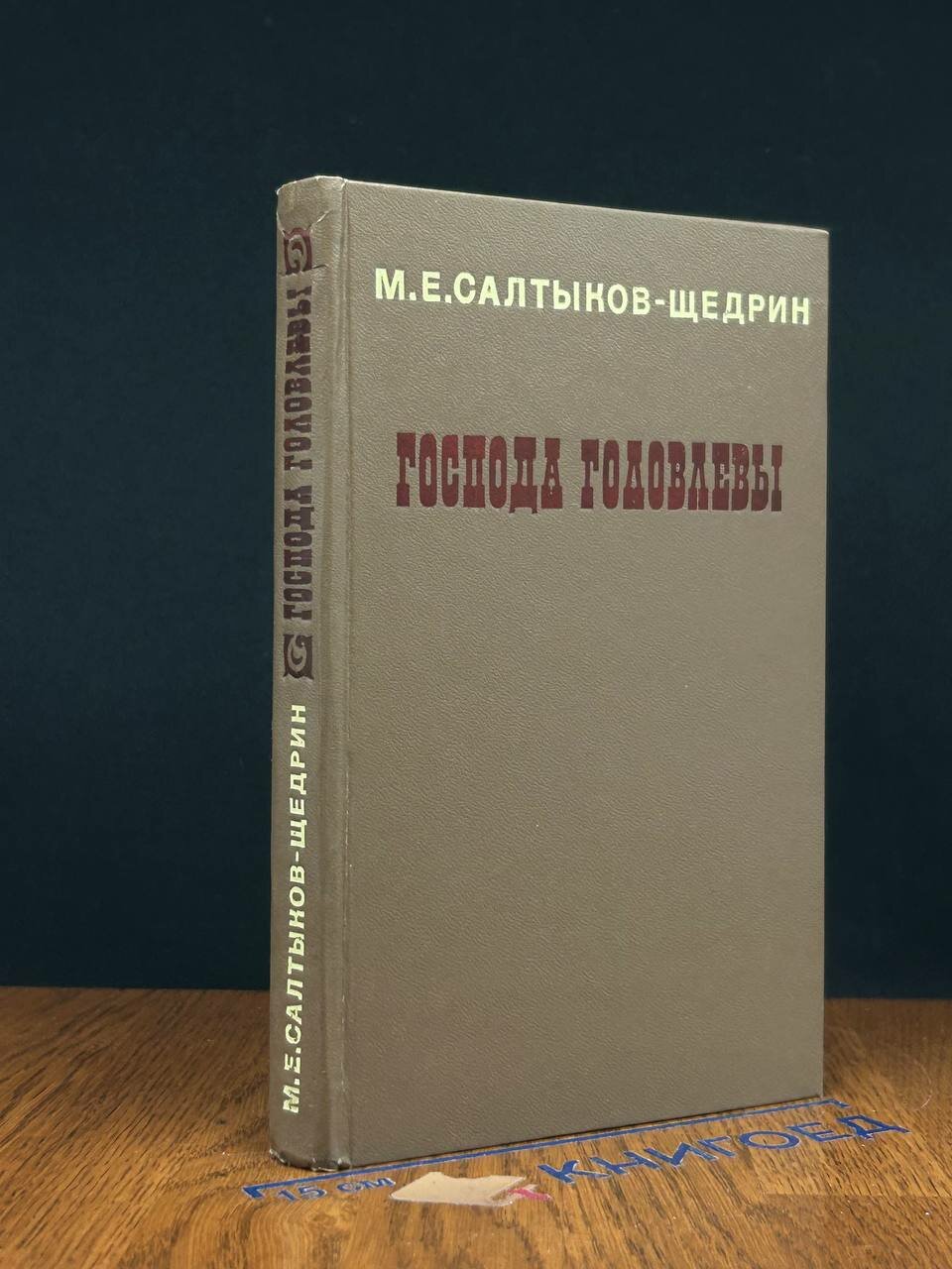 Книга. Господа Головлевы 1978 (2044688484873)