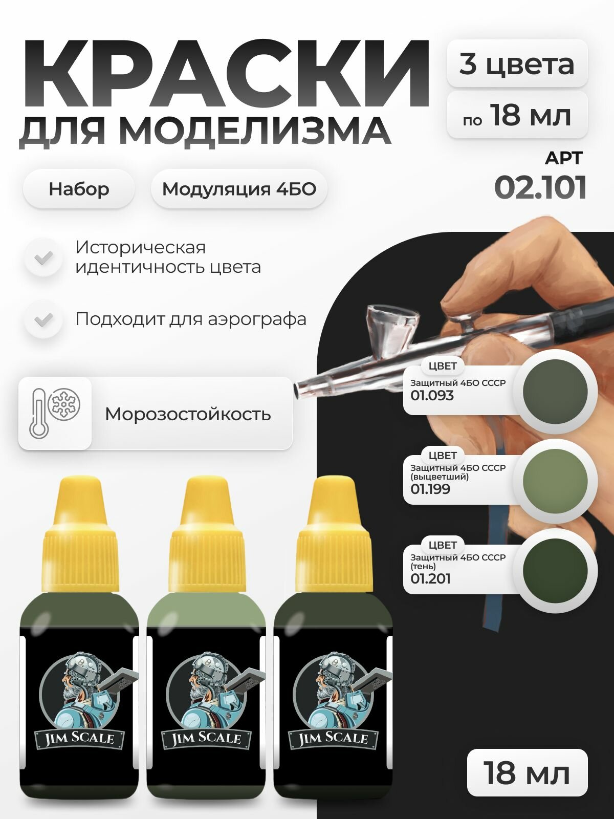 Набор акриловых красок Jim Scale "Модуляция 4БО"