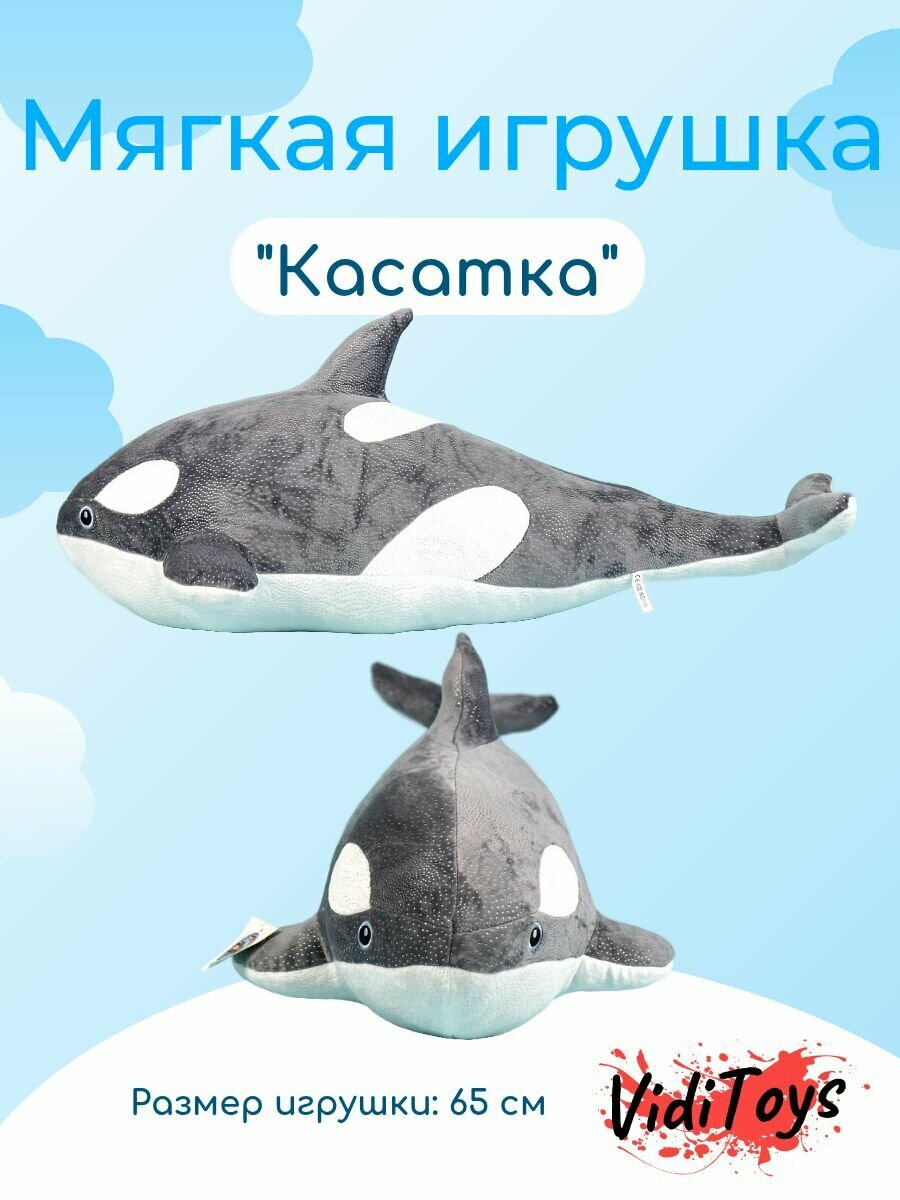 Мягкая игрушка для детей Касатка 65 см