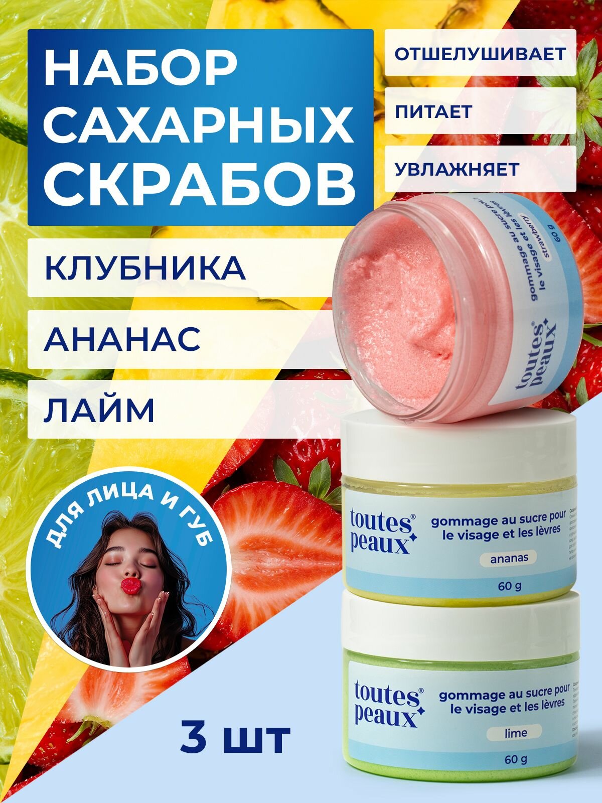 Набор сахарных скрабов для лица и губ (аромат клубники, ананаса и лайма, 3 шт.