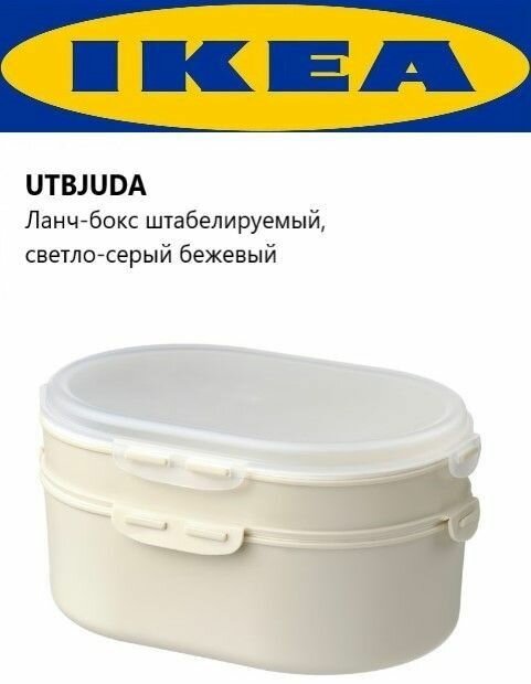 Ikea UTBJUDA Ланч-Бокс Контейнер составной Икея Утбюда