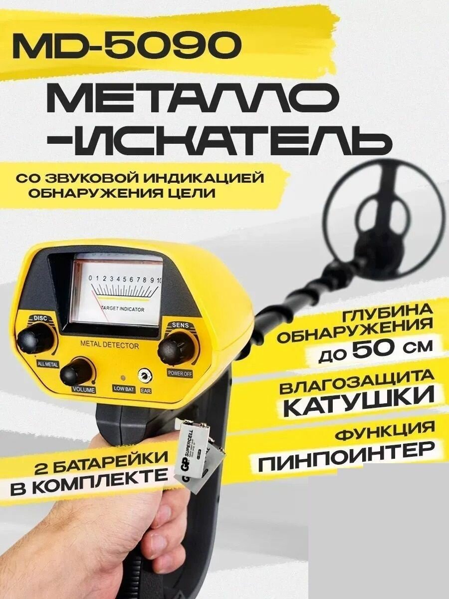 Металлоискатель грунтовый MD 5090