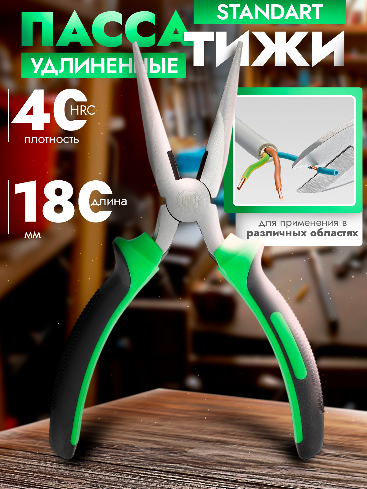 Пассатижи AT STANDARD, удлиненные, 180 мм, углеродистая сталь, цвет зеленый/черный