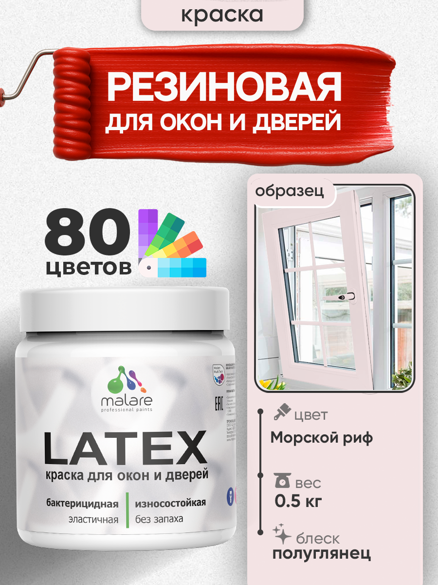 Резиновая краска для дверей и окон Malare Latex по дереву с антисептическим эффектом/ быстросохнущая моющаяся без запаха полуглянцевая, морской риф, 0.5 кг