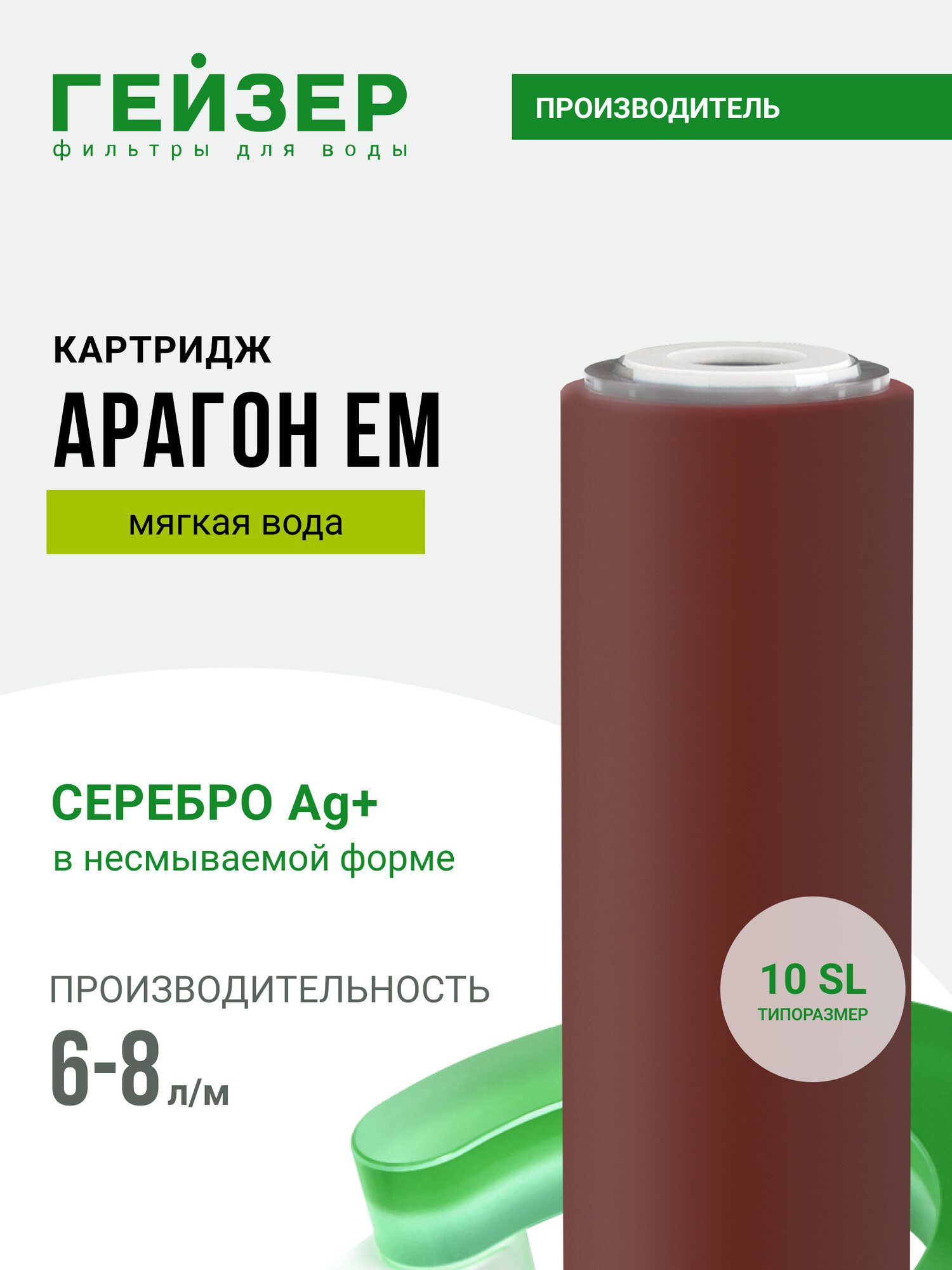 Картридж для фильтра Гейзер Арагон - ЕМ - 10SL 6-8 л/м, комплексная очистка мягкой воды, 30032