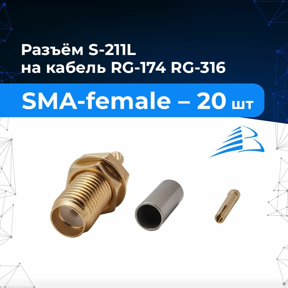 Разъём SMA-female для кабеля RG-174, RG-316 обжимное гнездо S-211L - 20 шт.
