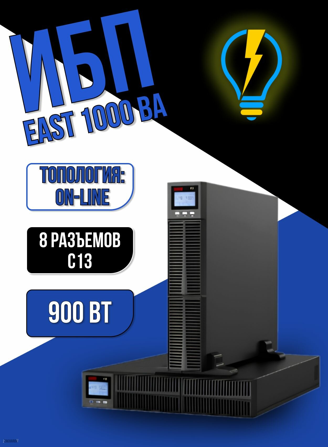Источник бесперебойного питания онлайн EAST EA900Pro-S RT (1kVASRT) мощность 1 кВА с АКБ 2 х 12 В, 7 Ач, без разъемов EPO и USB