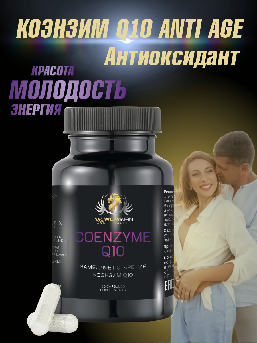 Коэнзим Q10 БАД для красоты и молодости Coenzyme Q 10