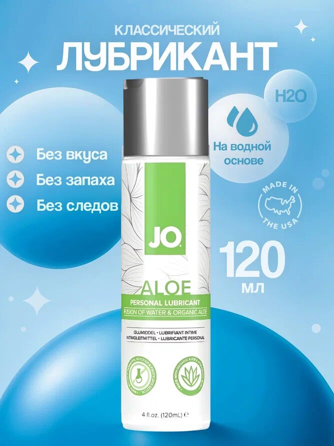 Лубрикант на водной основе с настоем органического алоэ и гиалуроновой кислоты JO Aloe - 120 мл.