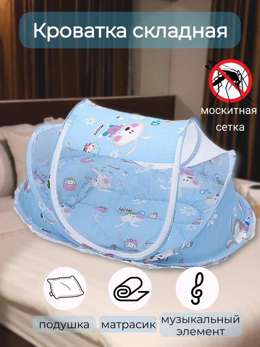 Переносная кровать-манеж "Люлька-Домик", с москитной сеткой, для детей от 0 до 2 лет