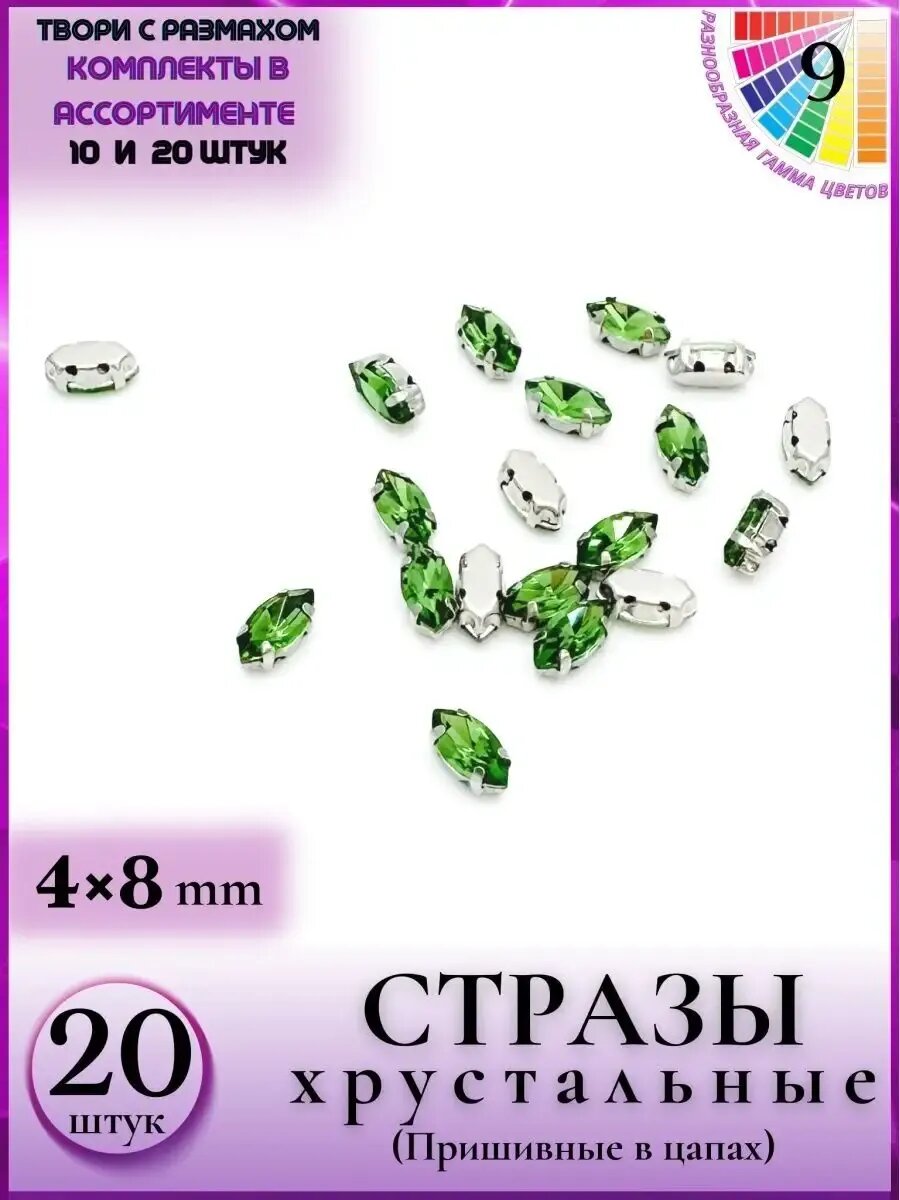 6716 Стразовые кристаллы для вышивки малахитовые 4x8мм 20 шт