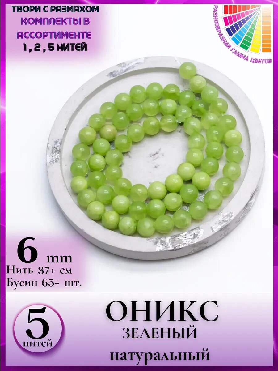 1456/5 Бразильский оникс зеленая пастель для поделок 6 мм A+