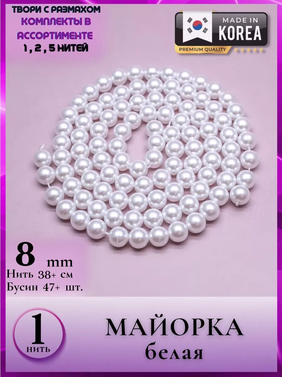 1244 Красивый жемчуг майорка для свадебного декора 8 мм 1 шт