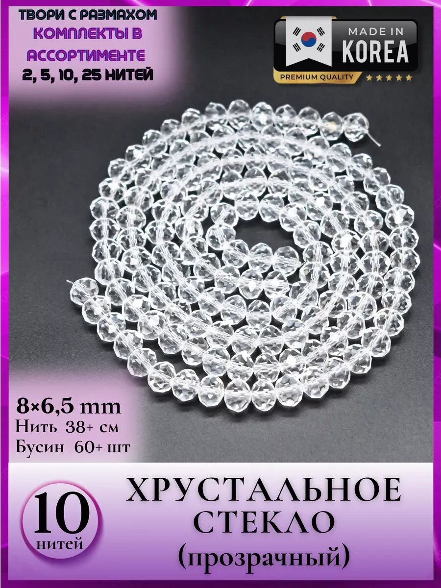 1294/10 Хрустальное стекло 8*6,5 для украшений 10нитей люкс