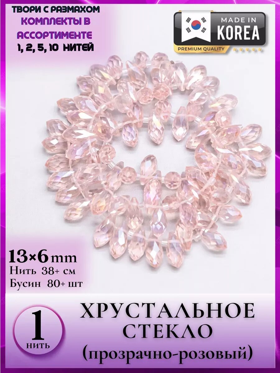 1321 Бусины капли 13*6 для бижутерии-сумок 1 нить премиум А+