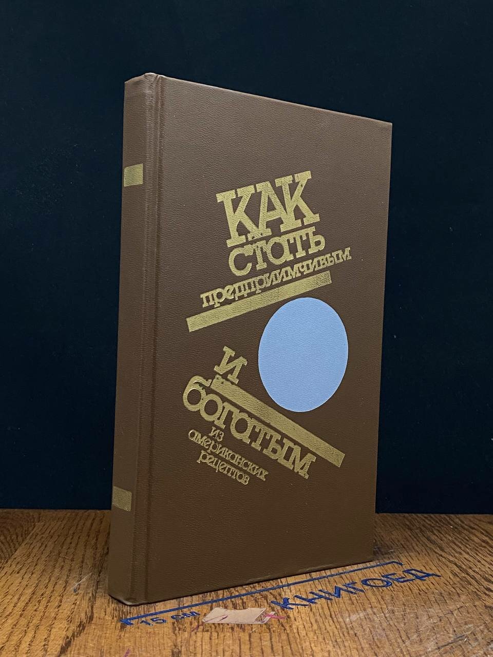 Книга. Как стать предприимчивым и богатым 1991 (2044730965466)