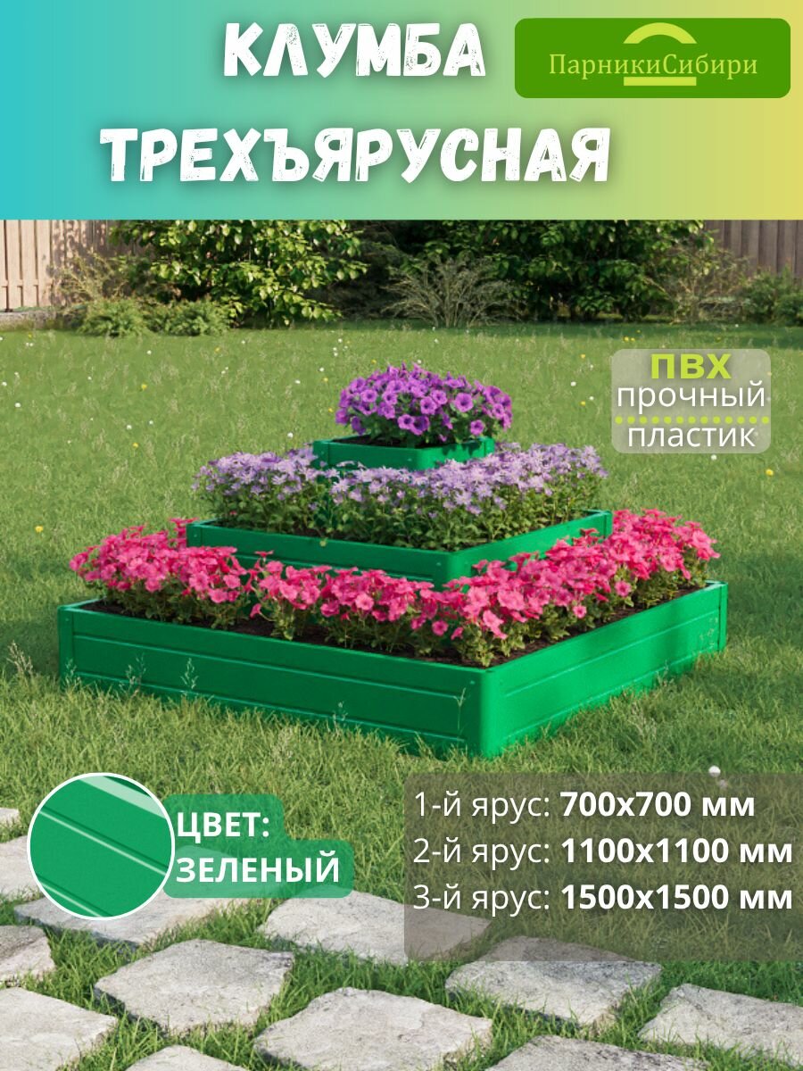 Парники Сибири/Клумба трехъярусная "Квадратный каскад-2" из ПВХ, пластика, Цвет: Зеленый
