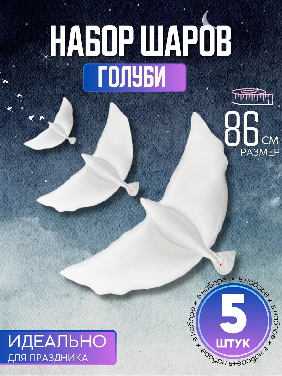Воздушный шар Голубь белый, 86см, 5 штук