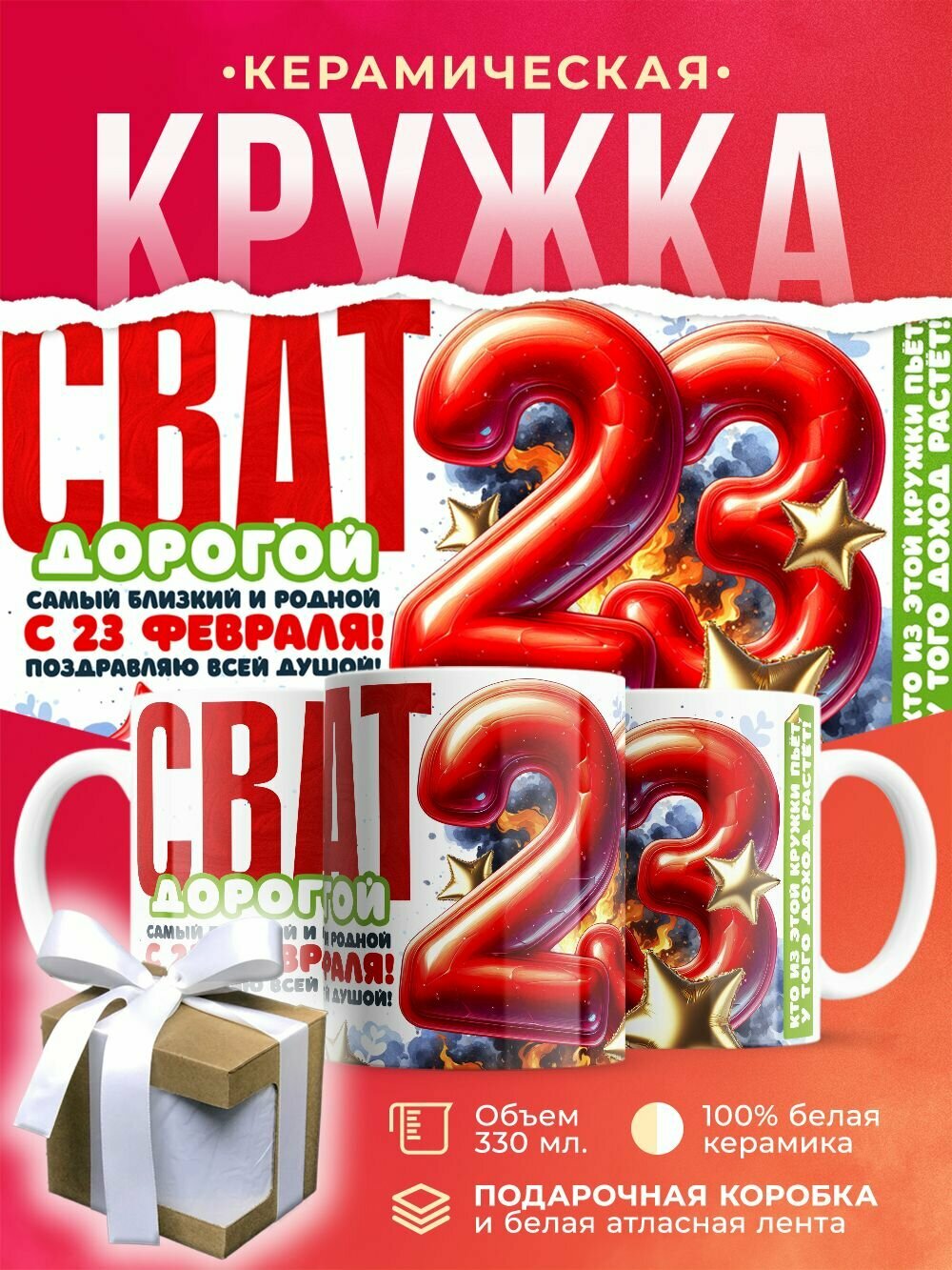 Кружка Дорогой сват, самый близкий и родной, с 23 февраля поздравляю всей душой! / 330 мл