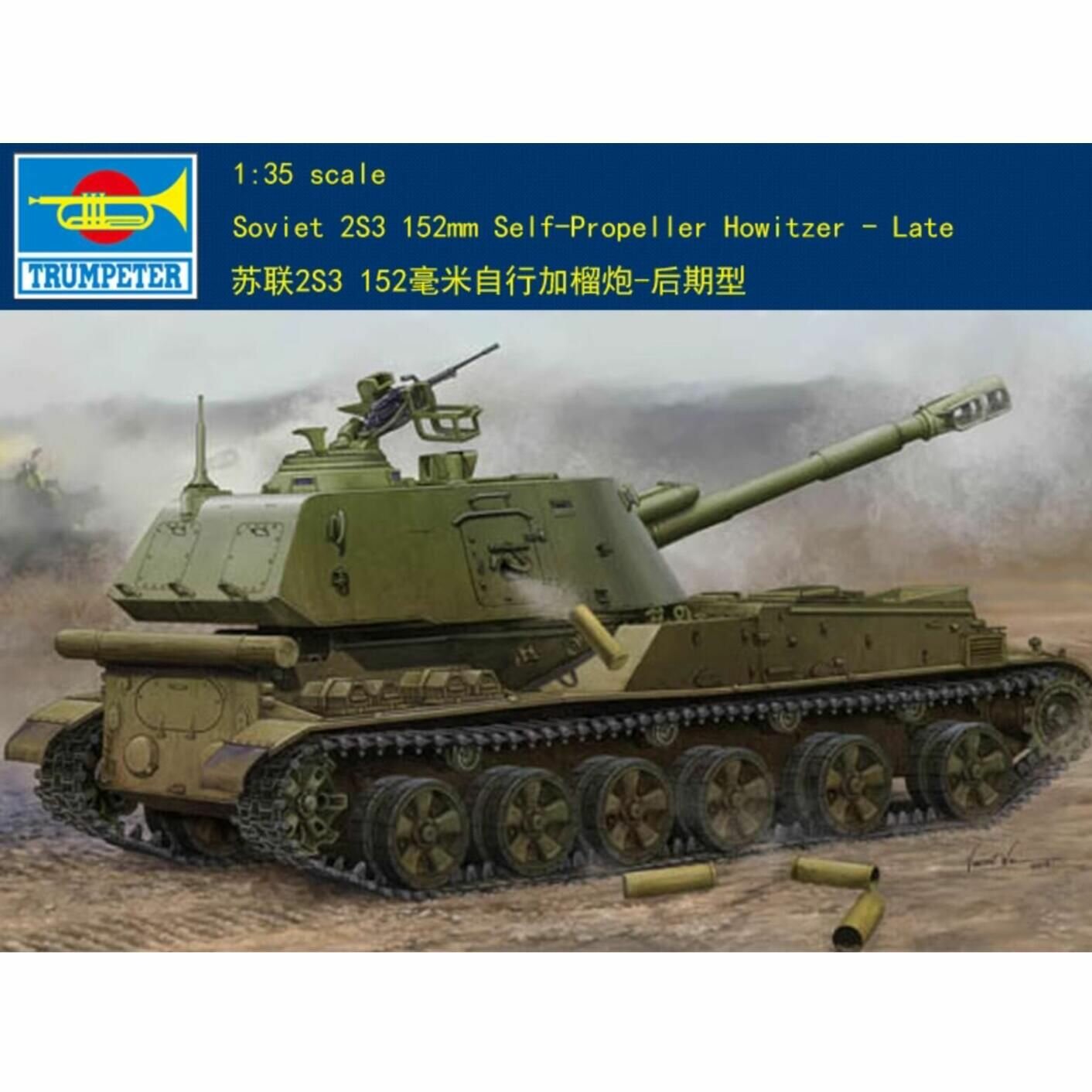 Трубчатая 05567 1/35 советская 2S3 152 - мм самоходная гаубица поздняя версия