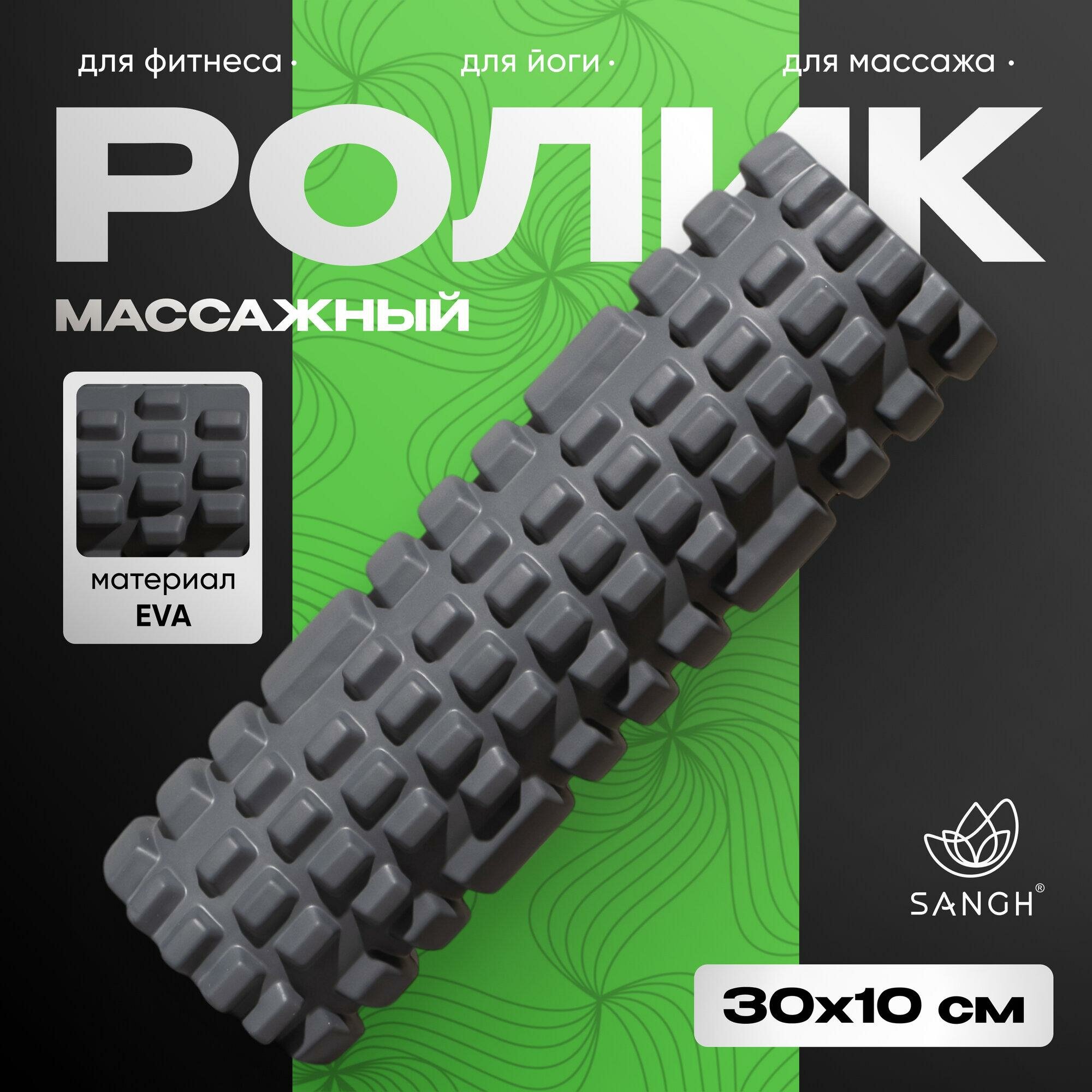 Ролик массажный Sangh, 30 х 10 см, EVA, пластик, цвет серый, арт. 9233705