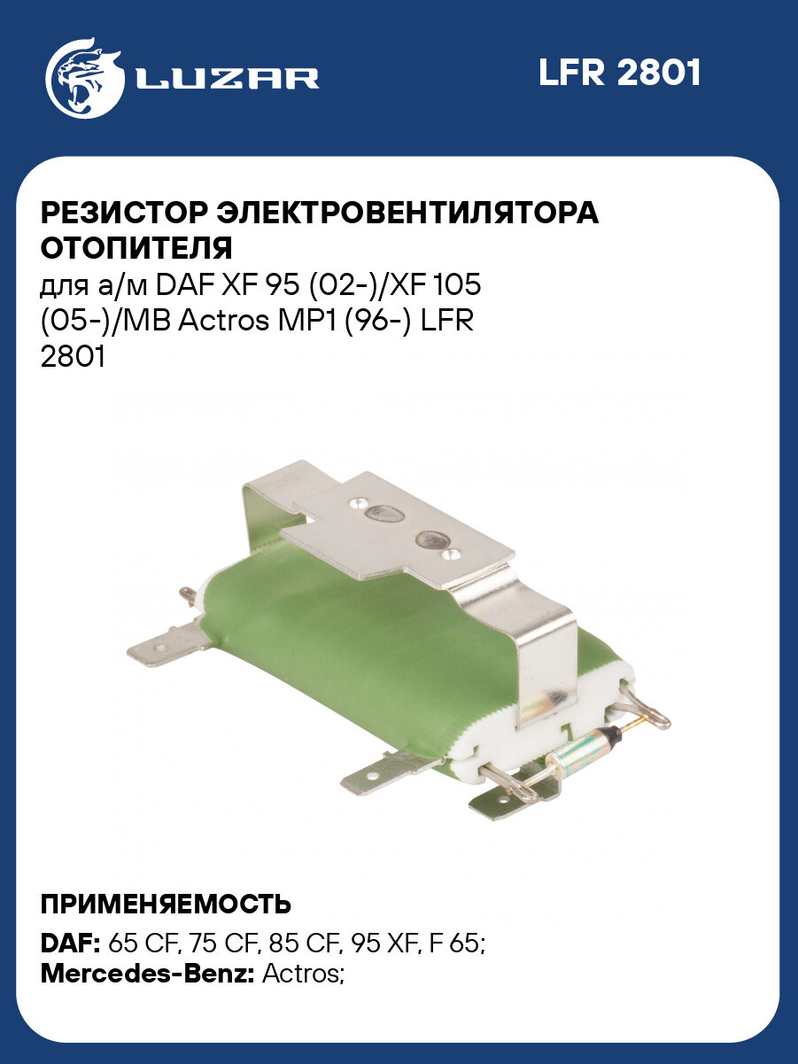 Резистор электровентилятора отопителя для а/м DAF XF 95 (02-)/XF 105 (05-)/MB Actros MP1 (96-) LFR 2801 LUZAR
