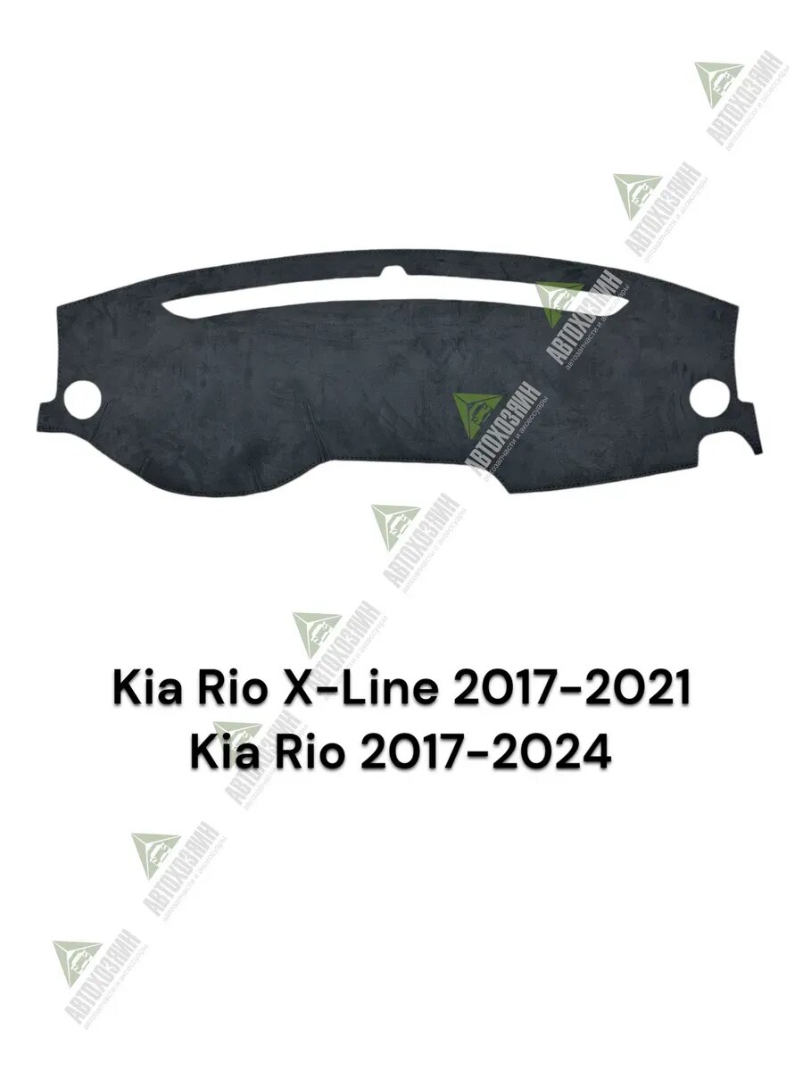 Накидка на панель Kia Rio / Kia Rio XLine 2017- 2024