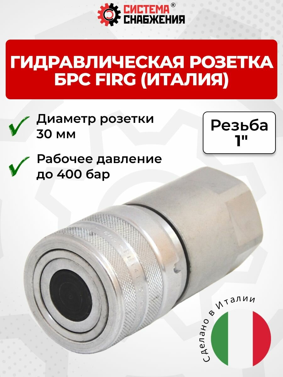 Гидравлическая БРС розетка (30 мм) FIRG 1' BSP Италия