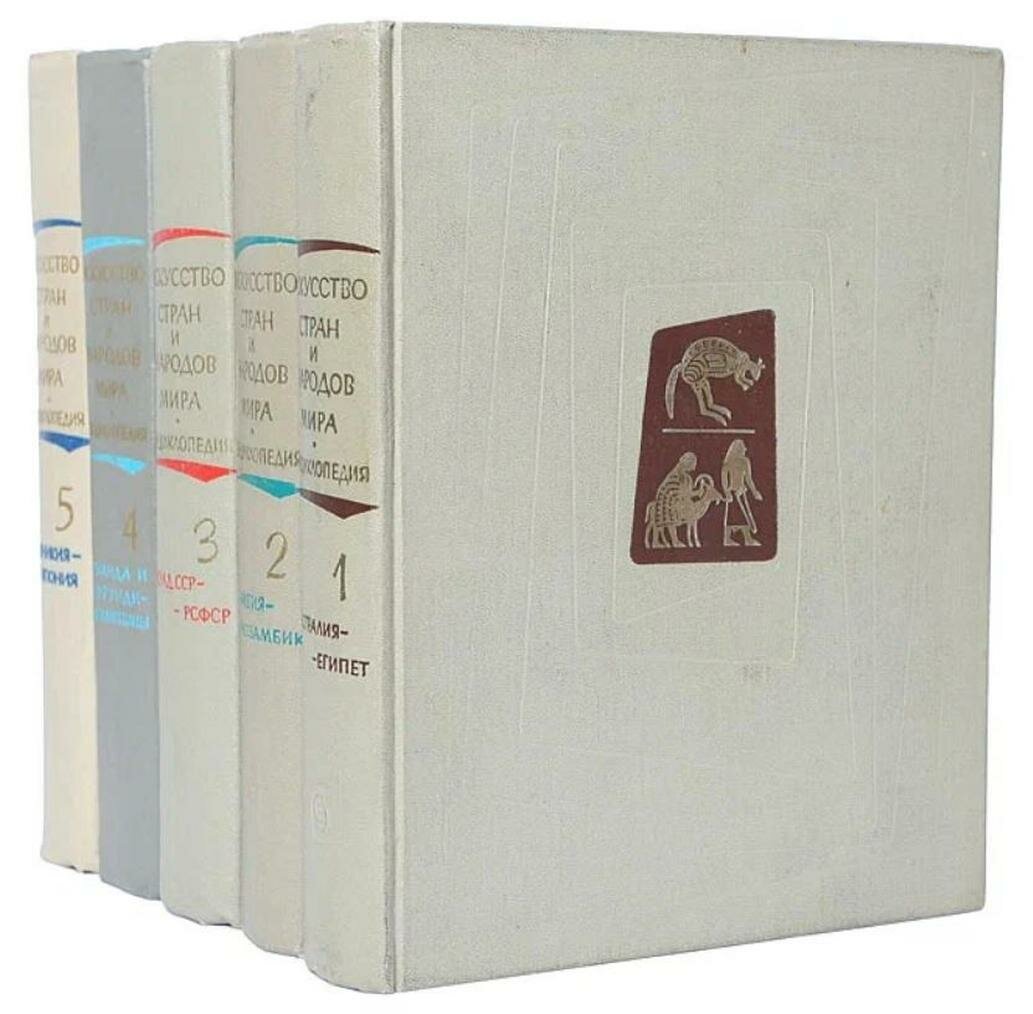 Искусство стран и народов мира. Краткая художественная энциклопедия (комплект из 5 книг)