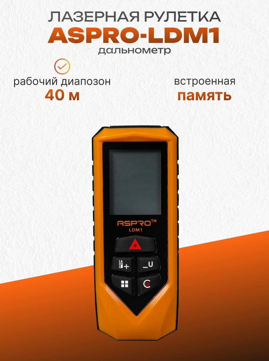 Лазерная рулетка ASPRO LDM1