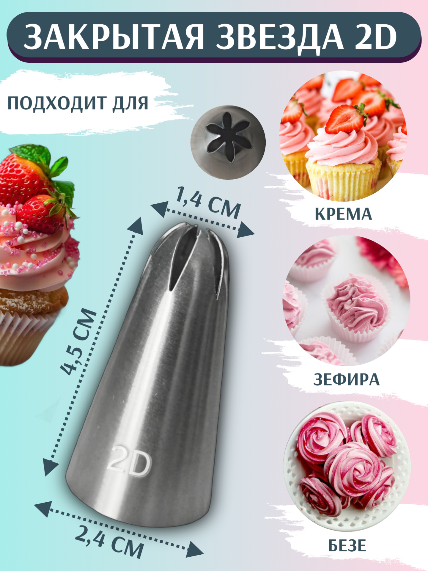 Кондитерская насадка "2D"
