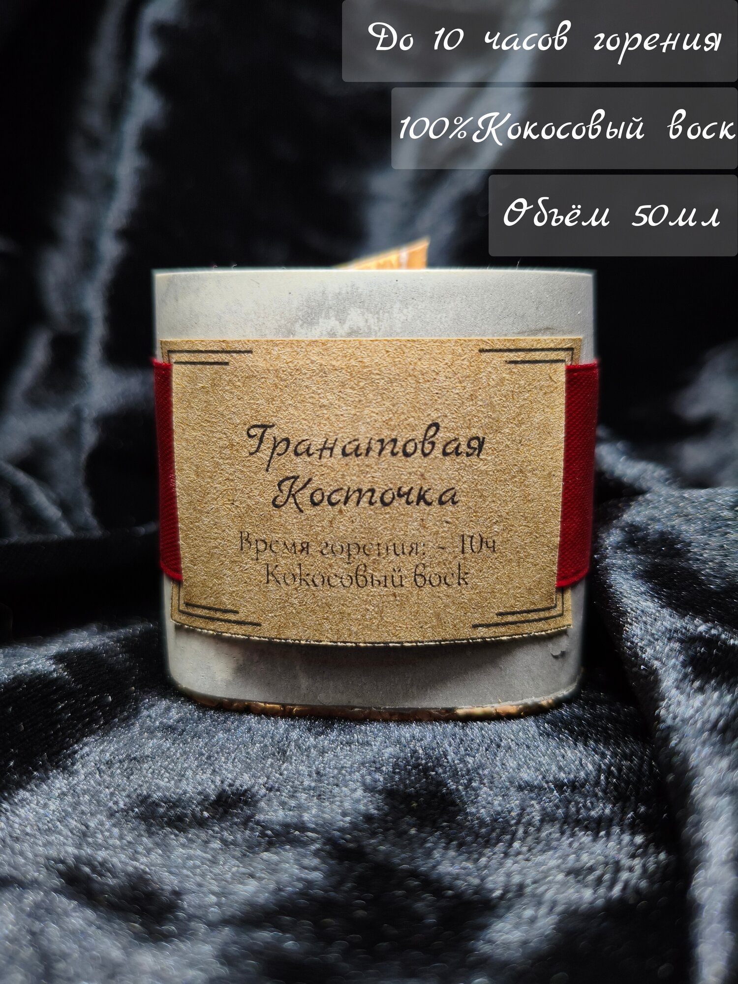 Свеча "Гранатовая косточка", с деревянным фитилём, кокосовый воск, ручная работа, 10 часов, 50мл