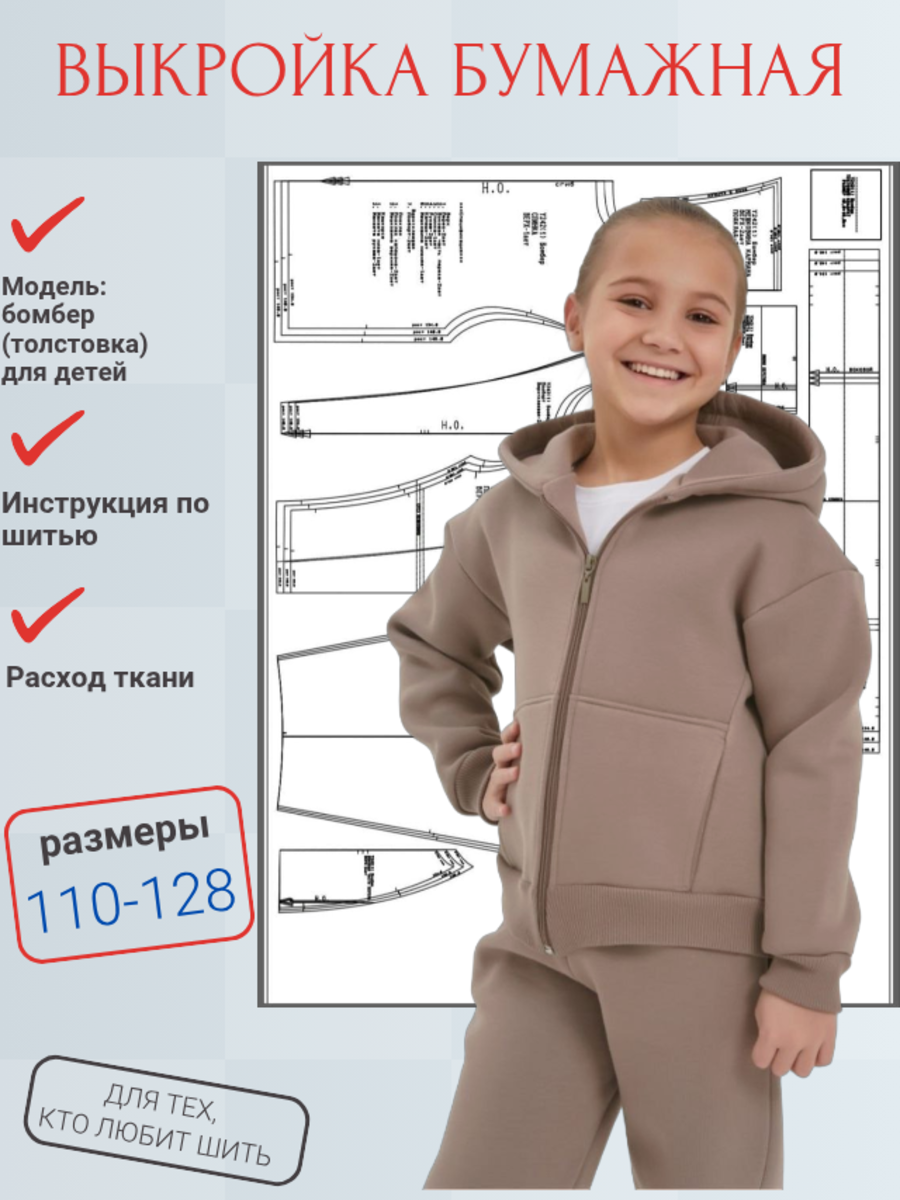 Выкройка толстовка (бомбер) для детей с капюшоном Выкройки от Батист на бумаге рост 110,116,122,128