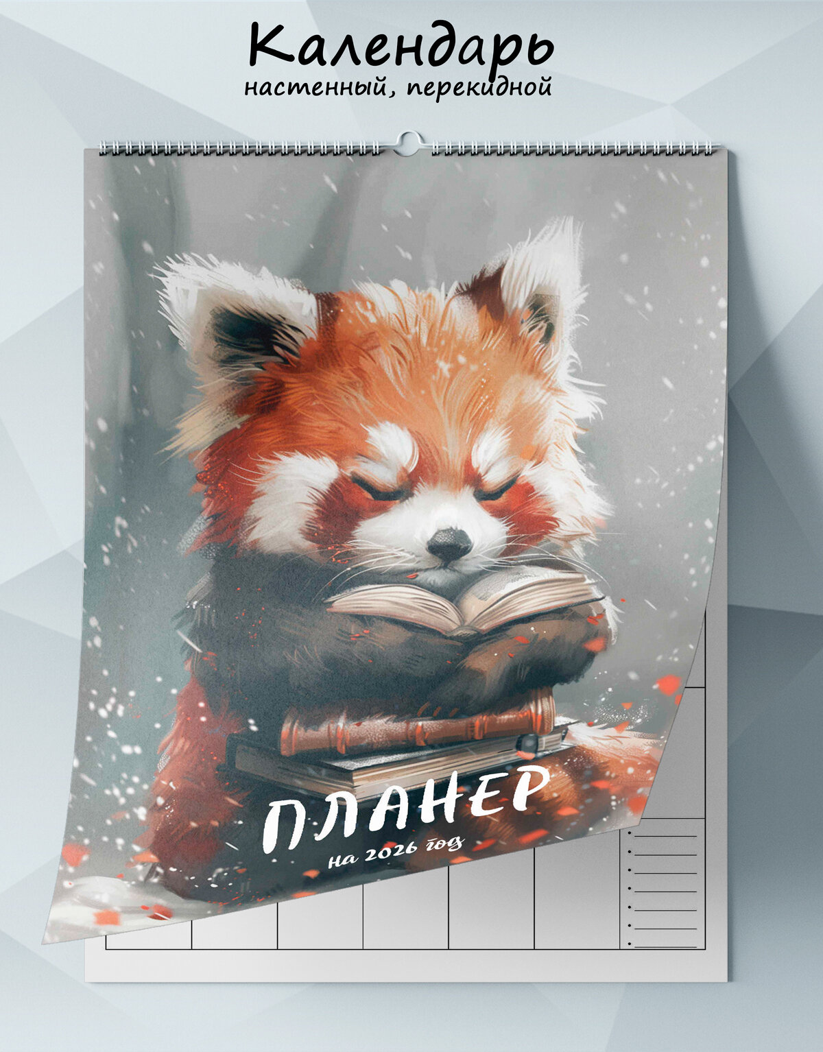Календарь-планер настенный, перекидной Красная панда на 2026 год