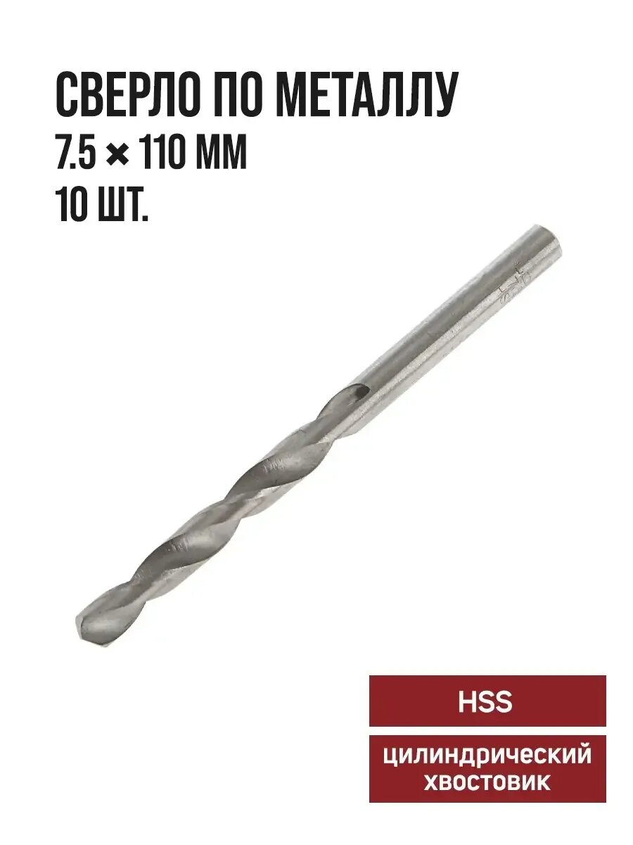 Сверло по металлу 7.5х110 мм