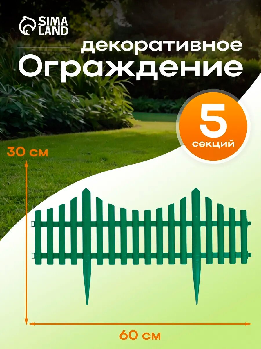 Заборчик садовый