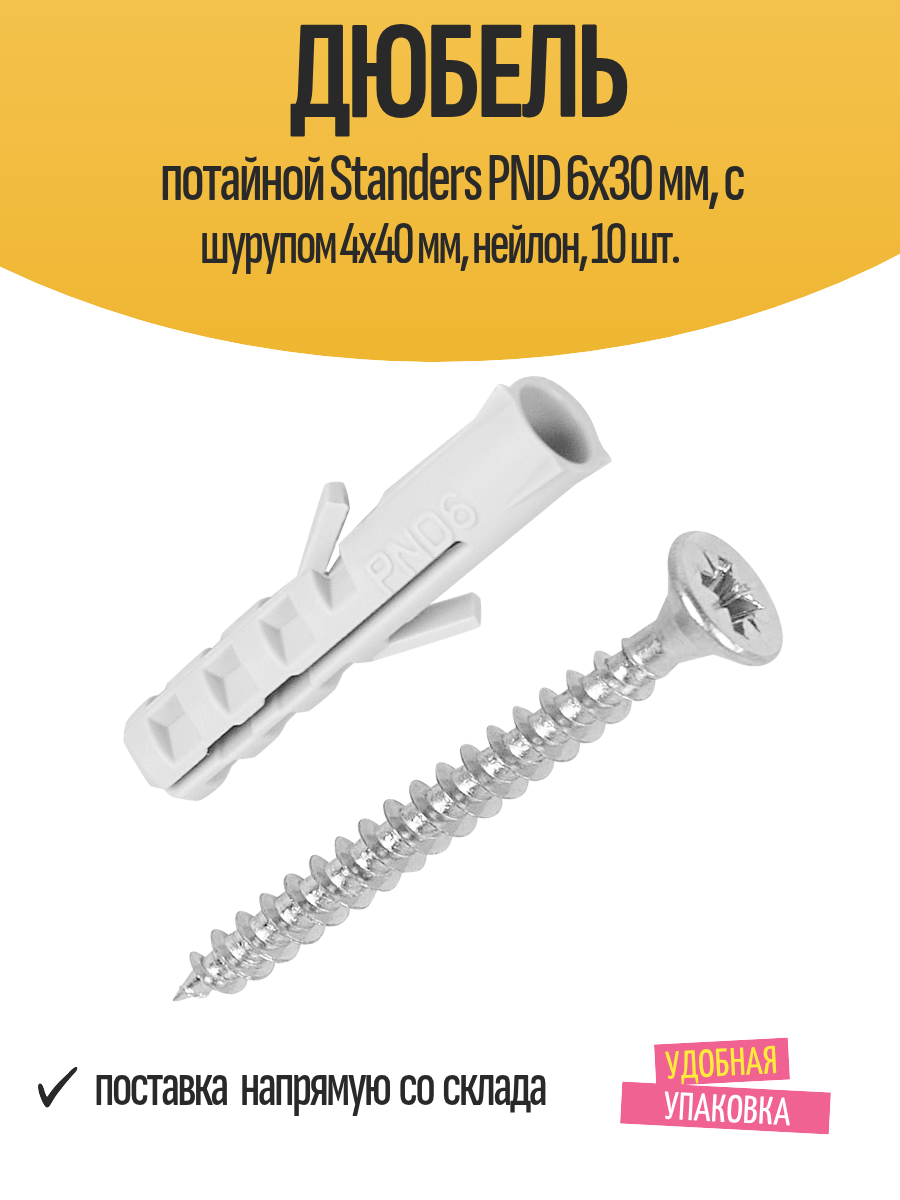 Дюбель потайной Standers PND 6х30 мм, с шурупом 4х40 мм, нейлон, 10 шт.