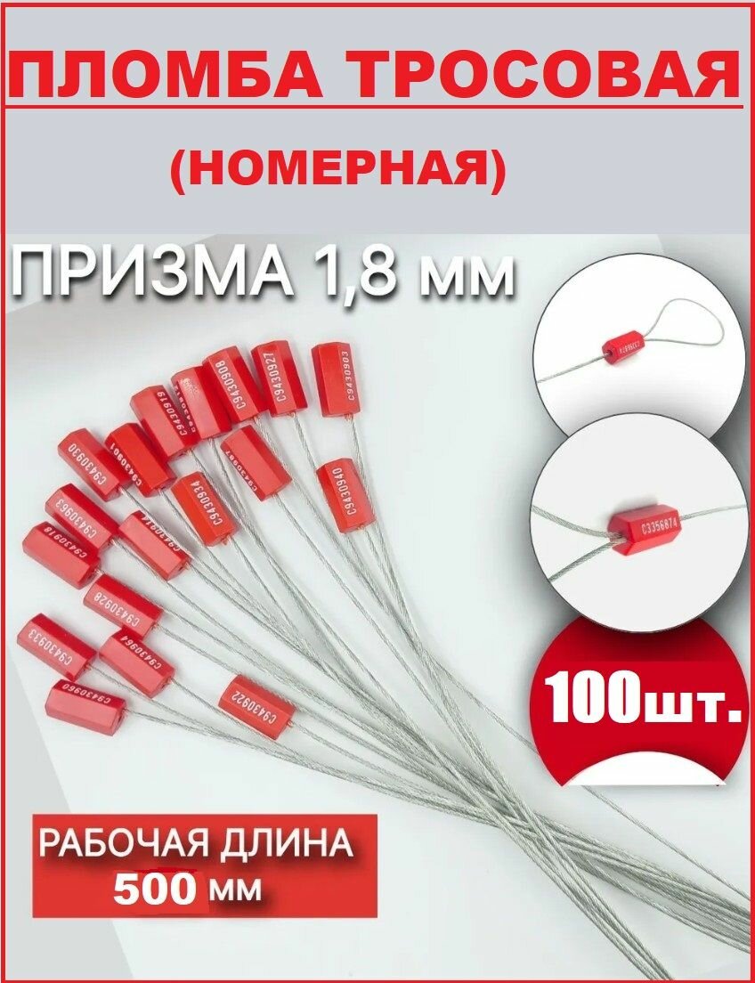 Пломба тросовая номерная (100шт) 1,8мм*500мм металлическая, красная, пломбы Призма