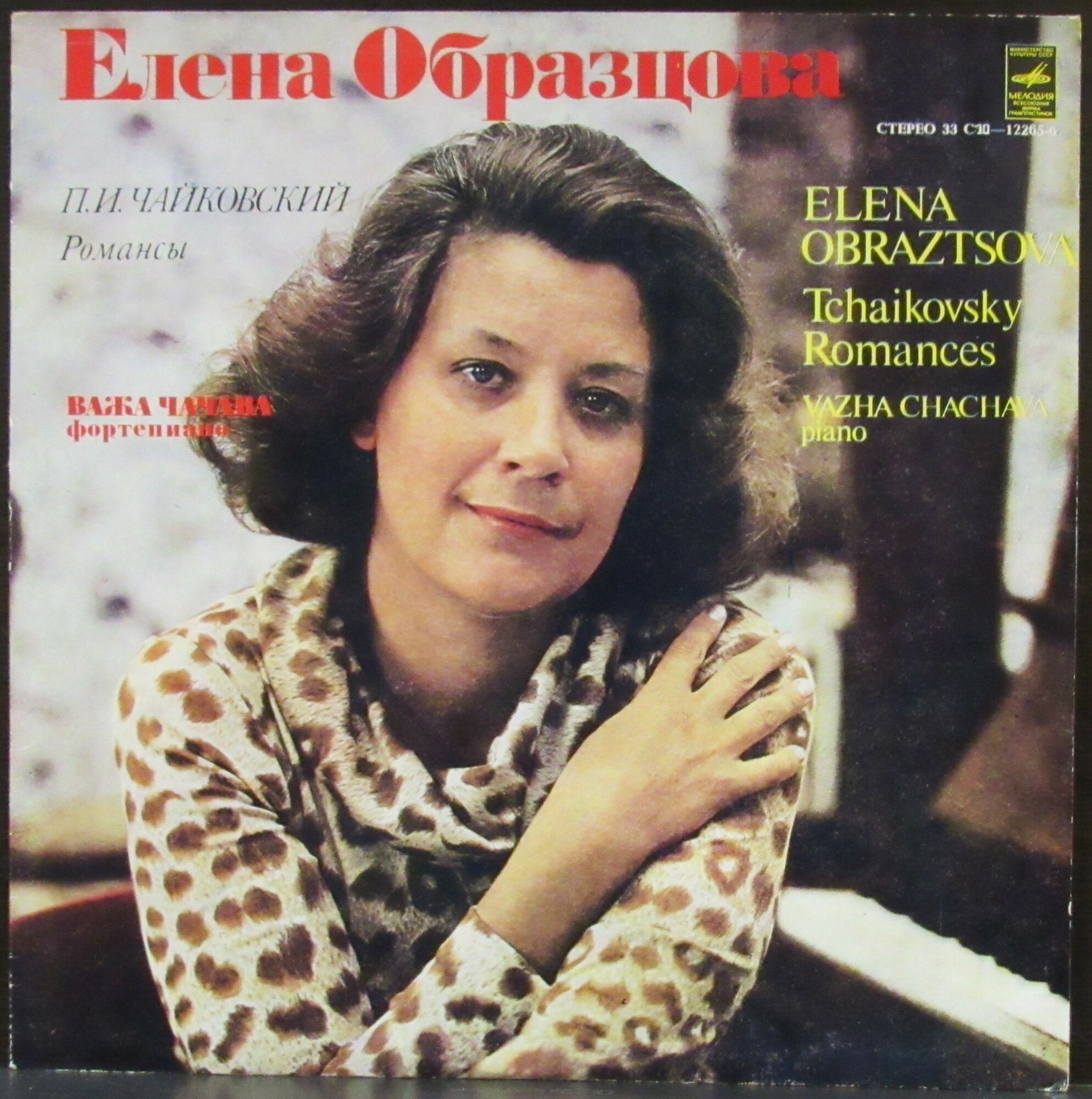 Образцова Елена "Виниловая пластинка Образцова Елена Чайковский - Романсы"